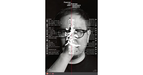 文化創造設計 設計締造生活｜ 專訪 傑出成就大獎（設計界） 劉小康先生 Freeman Lau